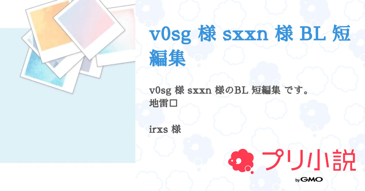 v0sg 様 sxxn 様 BL 短編集 - 全8話 【連載中】（にじいろのあめんぼ 🍭@低浮上さんの小説） | 無料スマホ夢小説ならプリ小説 byGMO